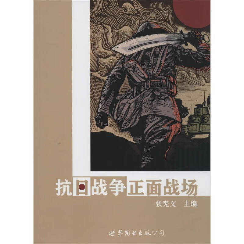 抗日战争正面战场【现货】