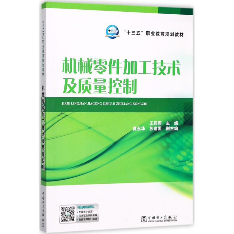 机械零件加工技术及质量控制