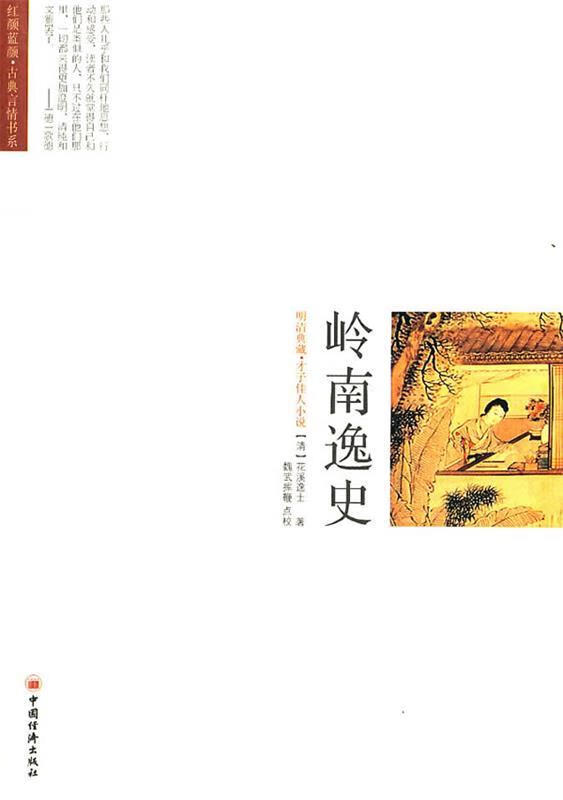 【现货】岭南逸史