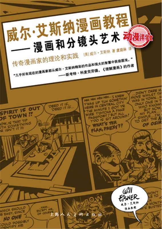 威尔·艾斯纳漫画教程—漫画和分镜头艺术