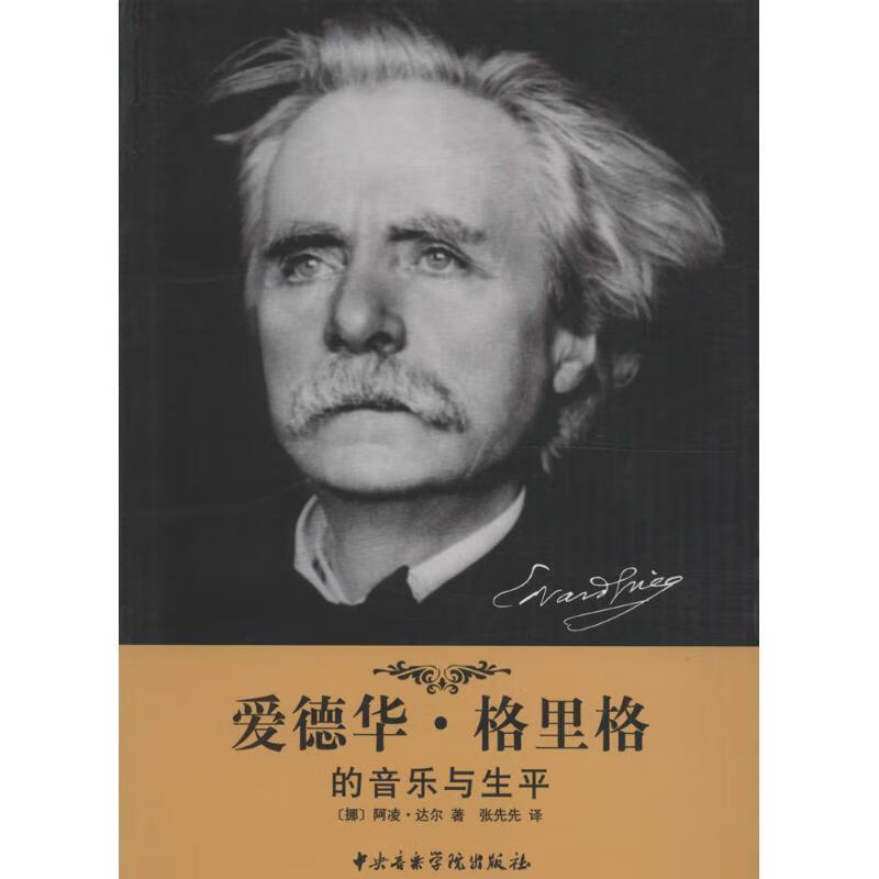 爱德华·格里格的音乐与生平