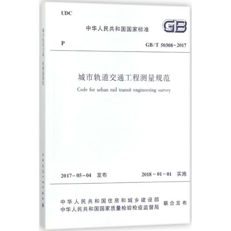 城市轨道交通工程测量规范