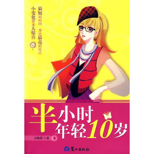 【书】半小时让你年轻10岁