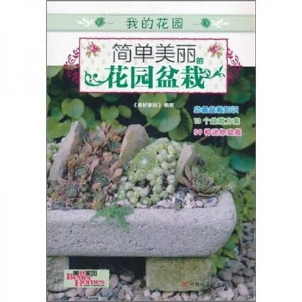 简单美丽的花园盆栽9787534947605