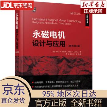 永磁电机设计与应用（原书第3版） [美]杰克·F.吉拉斯（Jacek,F.,Giera