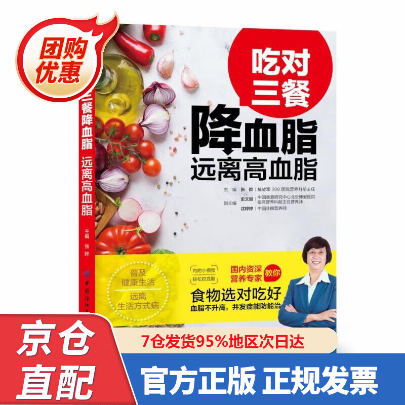 【新书】吃对三餐降血脂 远离高血脂 978758065226 张晔 著 中国纺织出版社