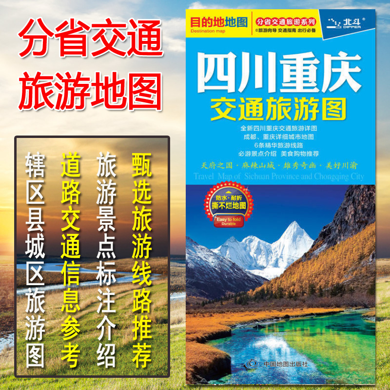 2023全新四川重庆交通旅游图印四川全图成都重庆详细城市地图 旅游线路景点美食购物 驾车出行参考地图