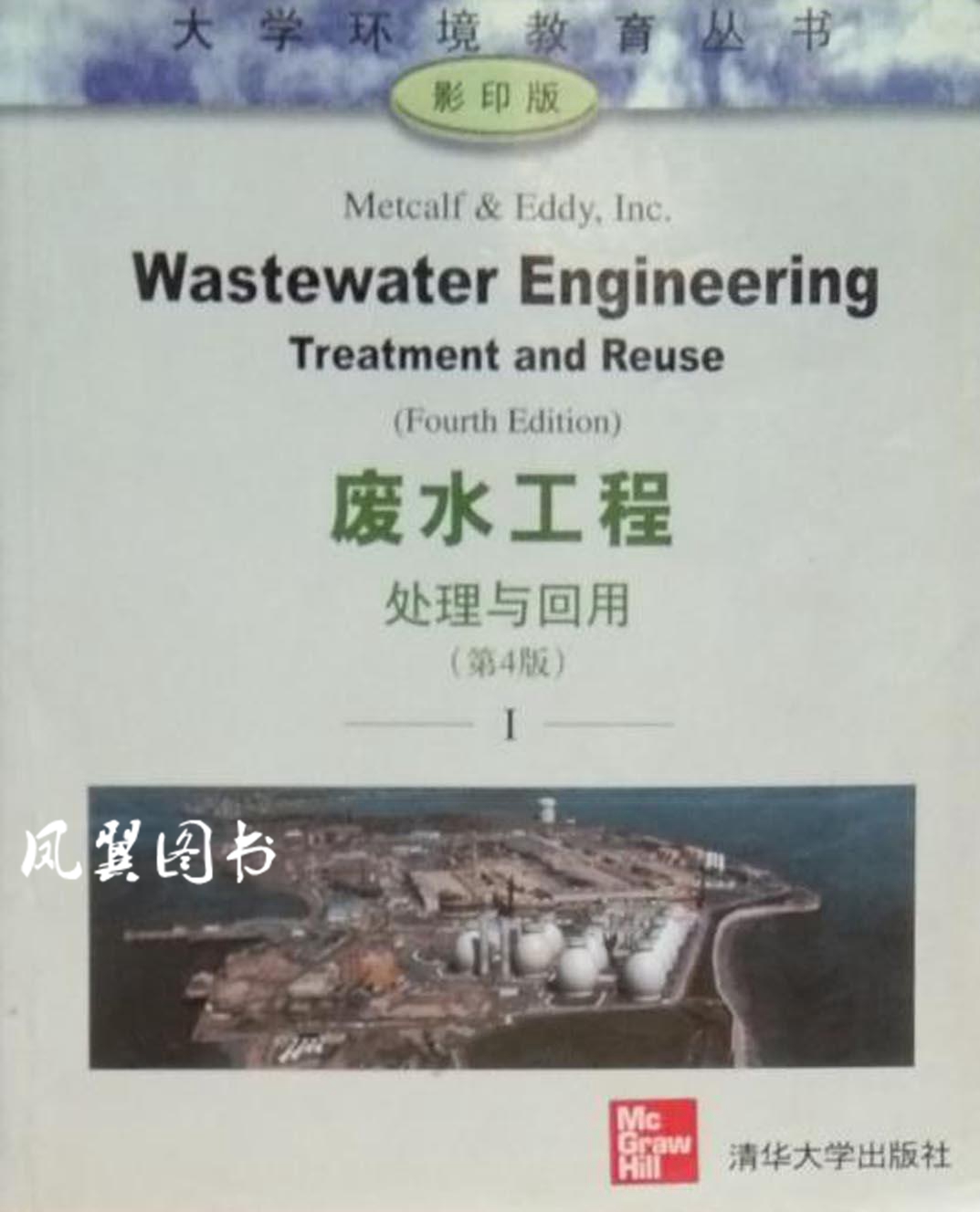 废水工程（处理与回用）（第4版）（全3册）英文版 美Metcalf & Eddy，Inc.编著；Ge