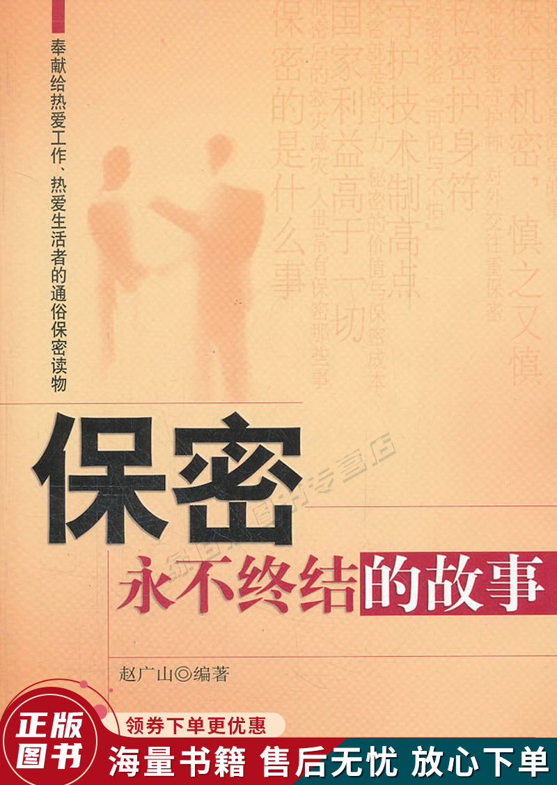 保密——永不终结的故事