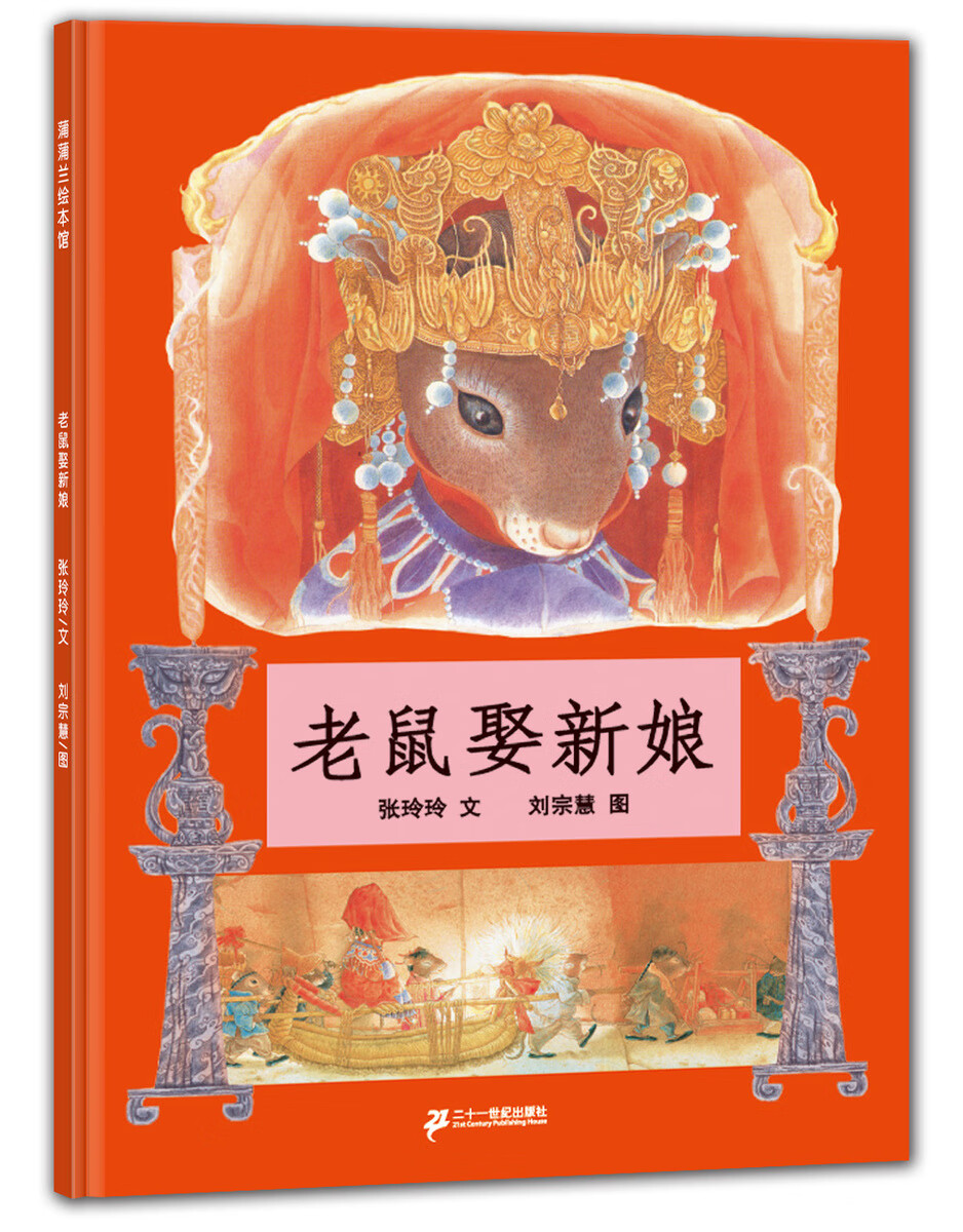穿靴子的猫注音版一年级绘本贵州江苏推荐必读绘本经典书目puss in boots二年级现代小学生文学人民儿童 老鼠娶新娘【一年级 绘本】