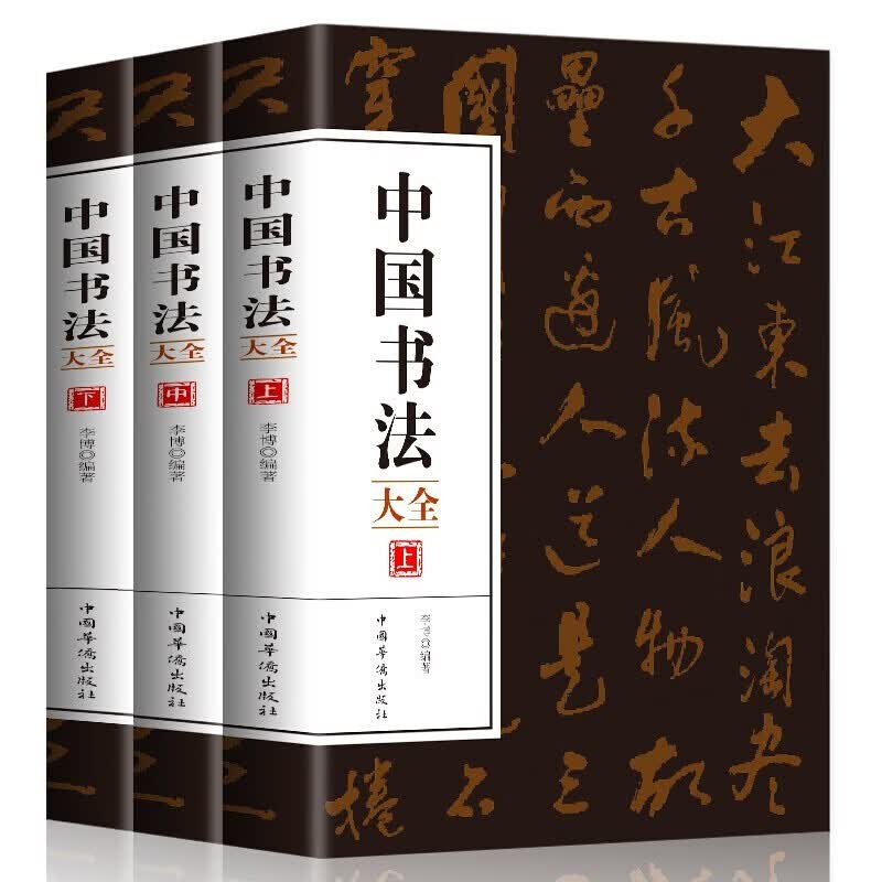 全三册 中国书法大全 楷书行书篆隶草书笔法临习王羲之欧阳询赵孟頫颜真卿书法碑帖临摹练字帖欧体颜体柳体书籍