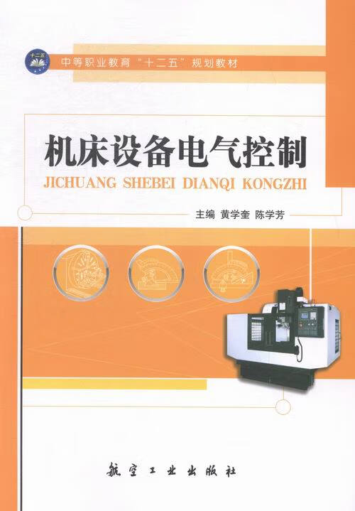 机床设备电气控制 黄学奎,陈学芳 编 9787516506721