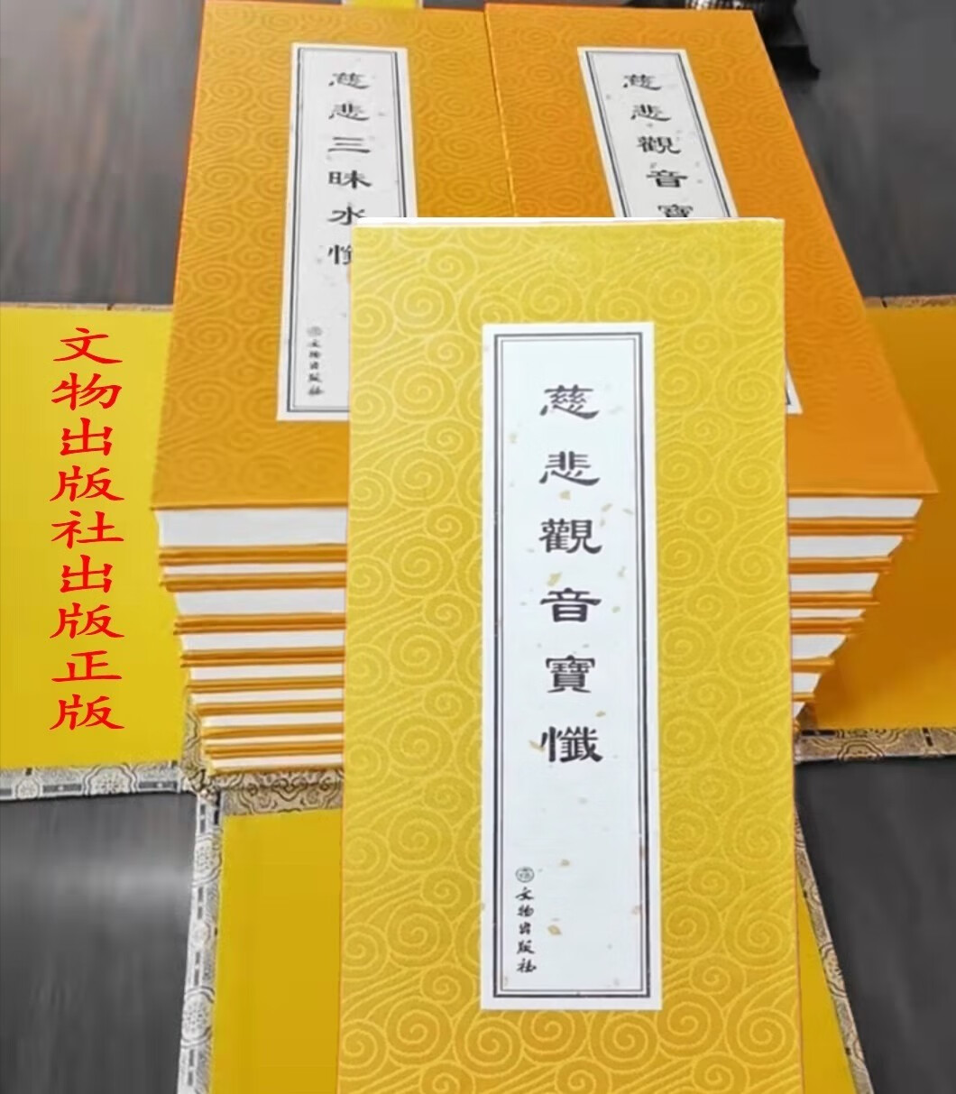 慈悲观音宝忏 观音宝忏 观音忏 大折叠版本 文物出版社出版