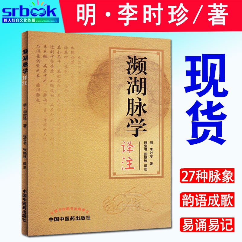 濒湖脉学译注解读李时珍中医脉诊入门中医号脉学书籍常见疾病脉象中医诊断学白话解注释书籍脉诊一学就通9787513213950