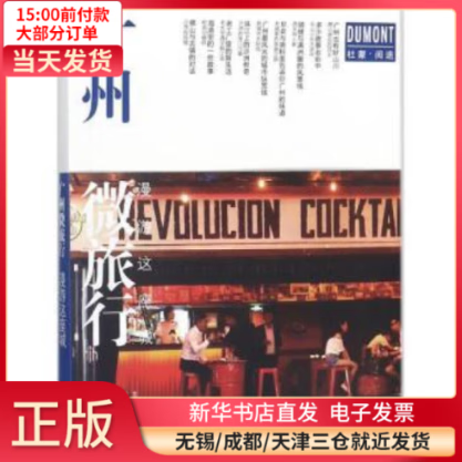 广州微旅行:漫游这座城 旅游/地图/旅游指南 全新