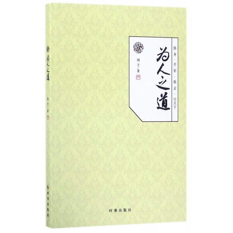 为人之道