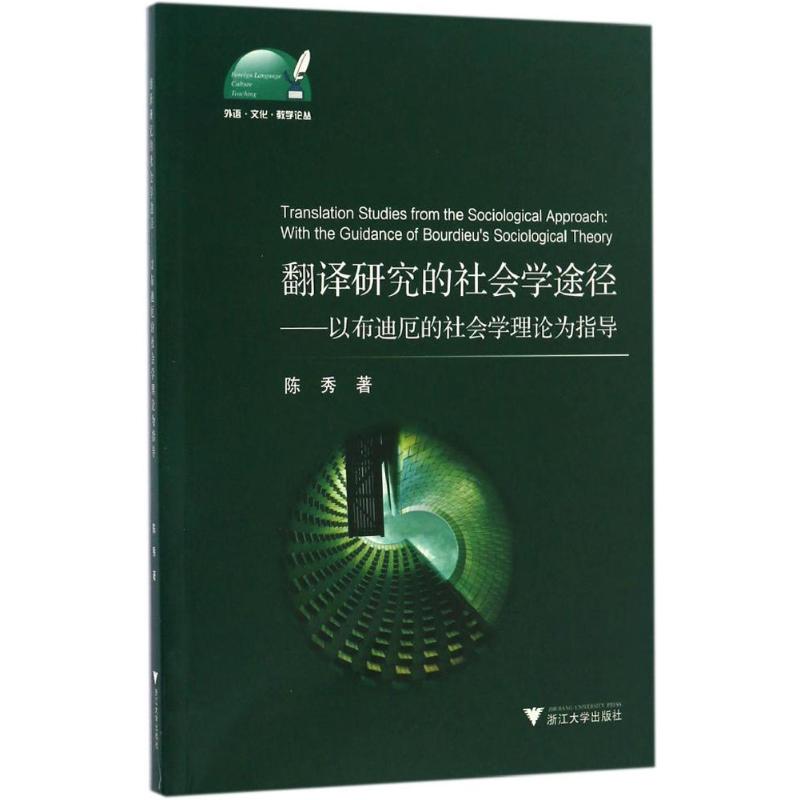 翻译研究的社会学途径