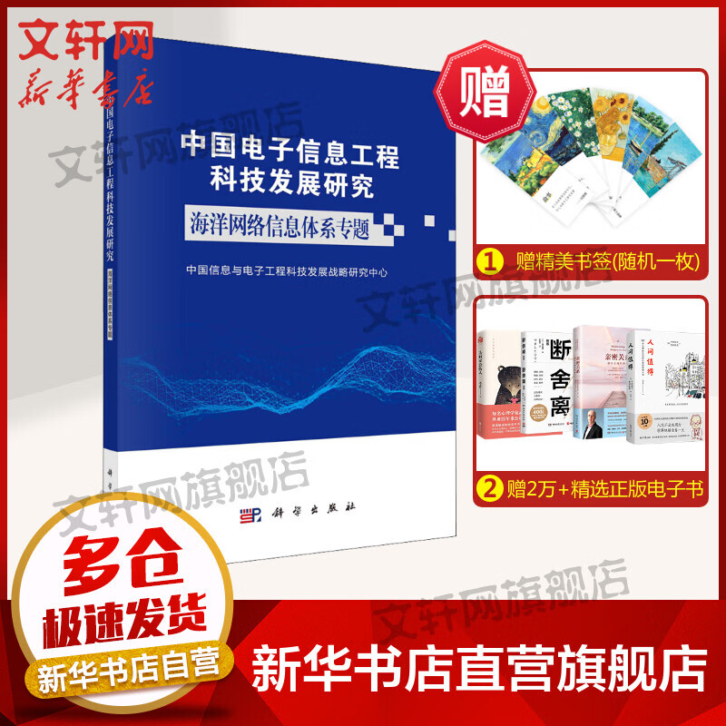 中国电子信息工程科技发展研究 海洋网络信息体系专题 图书