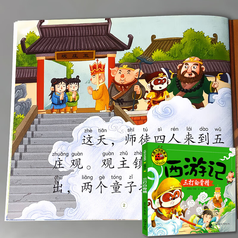 大图大字我爱读西游记三打白骨精红孩儿真假美猴王大闹天空四大名著注音版绘本0123-6两三岁宝宝儿童趣味故事 大图大字 西游记 三打白骨精