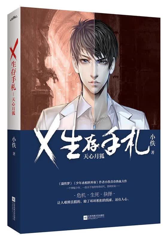 X生存手札:天心月狐 小佚 江苏文艺出版社