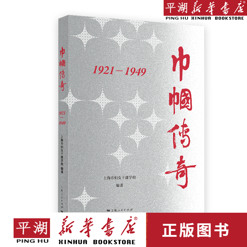 【书籍】巾帼传奇(1921-1949)