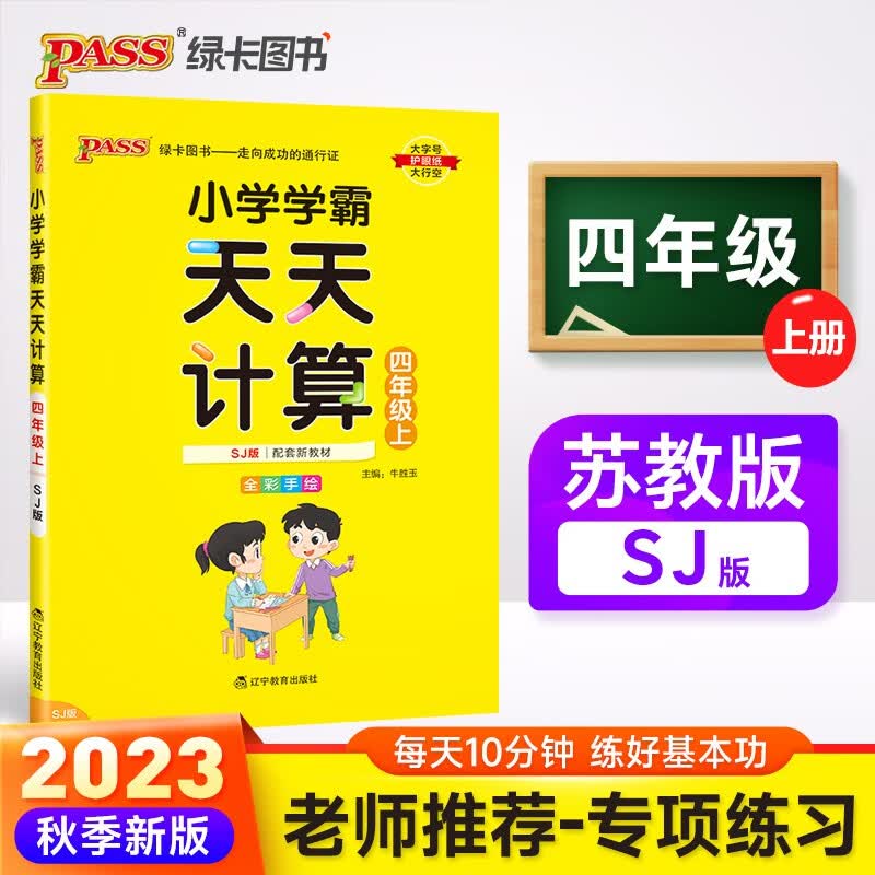 23秋小学学霸天天计算 四年级 上册 苏教版 23秋 pass绿卡图书 4年级上 数学算术专项训练 同步计算练习