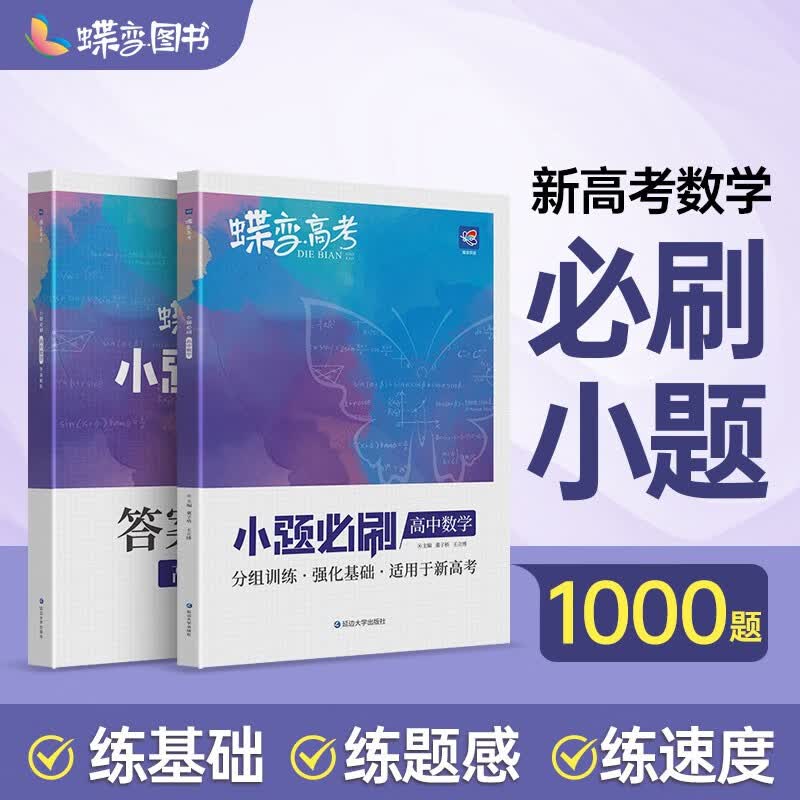 蝶变 高考小题必刷题9科选购新高考版 高中语文数学英语选择题精编基础题专项训练高三文科理科数学总复习真题 【小题】数学