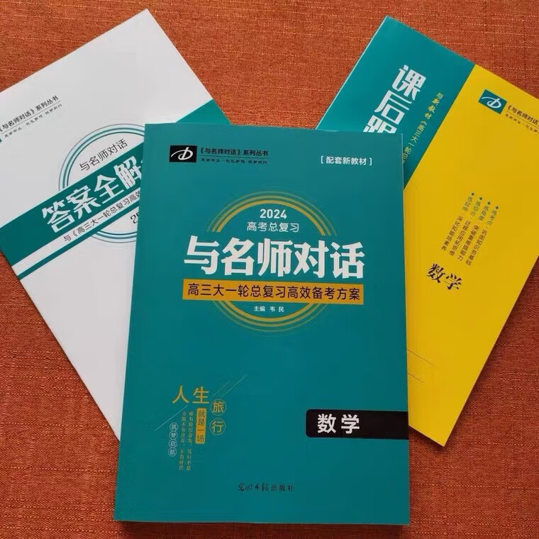 2024与名师对话高三大一轮总复习高效备考方案 数学 新教材版