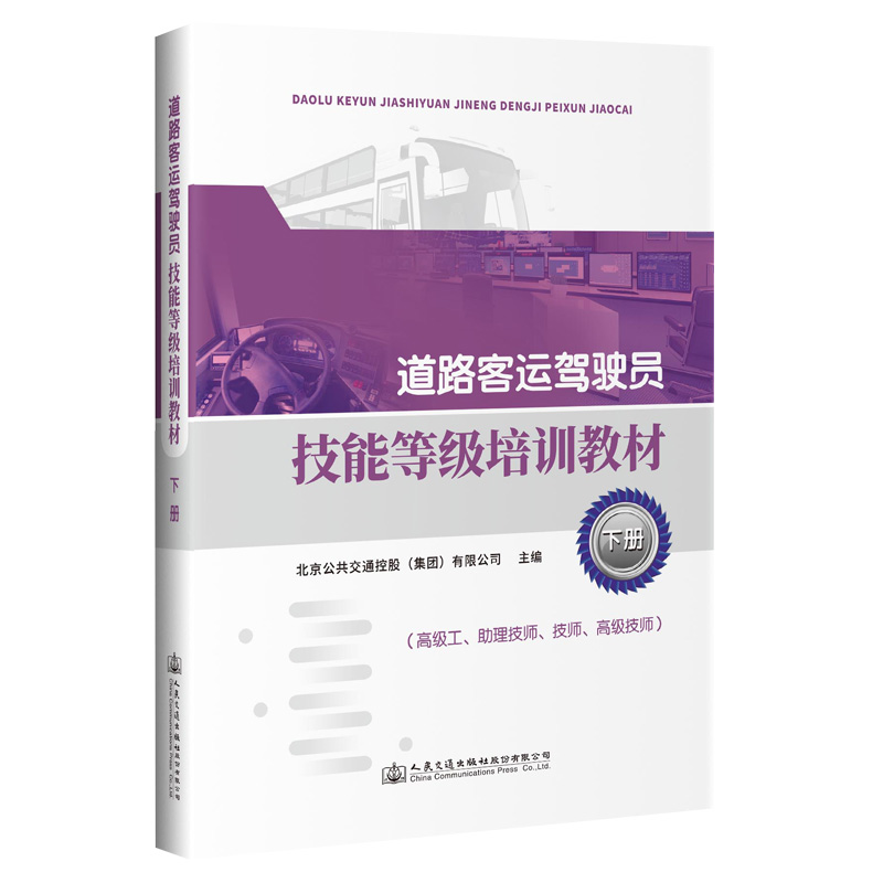 道路客运驾驶员技能等级培训教材（下册）