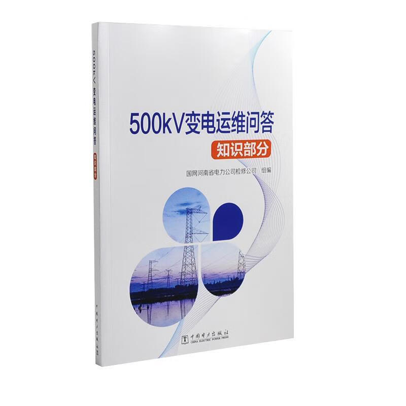 500kV变电运维问答