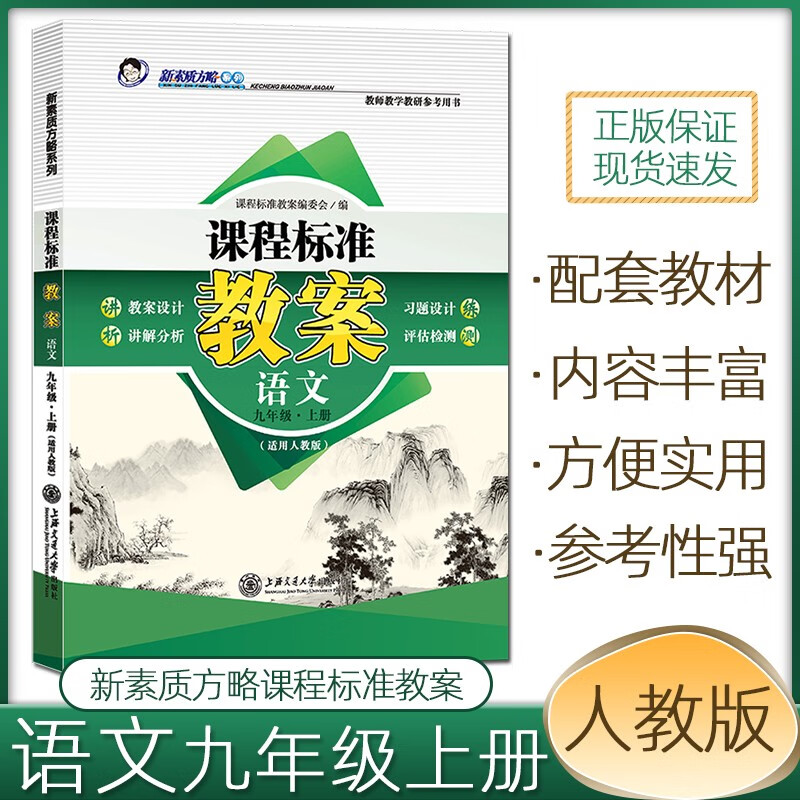 新素质方略课程标准教案部编人教版语文九年级上册教师教研参考备课教师招聘资格证考试教学设计与指导课件电子资源 语文人教版九年级（初三）上册