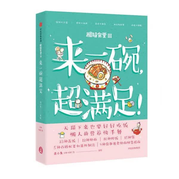 来一碗超满足(精)/粗糙食堂