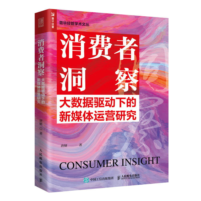 消费者洞察：大数据驱动下的新媒体运营研究（人邮普华出品）