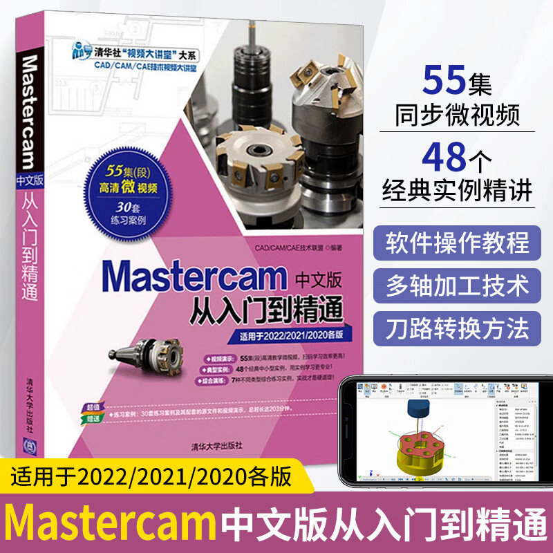 Mastercam2022中文版从入门到精通Mastercam软件编程操作教程书数控加工自学速成曲面