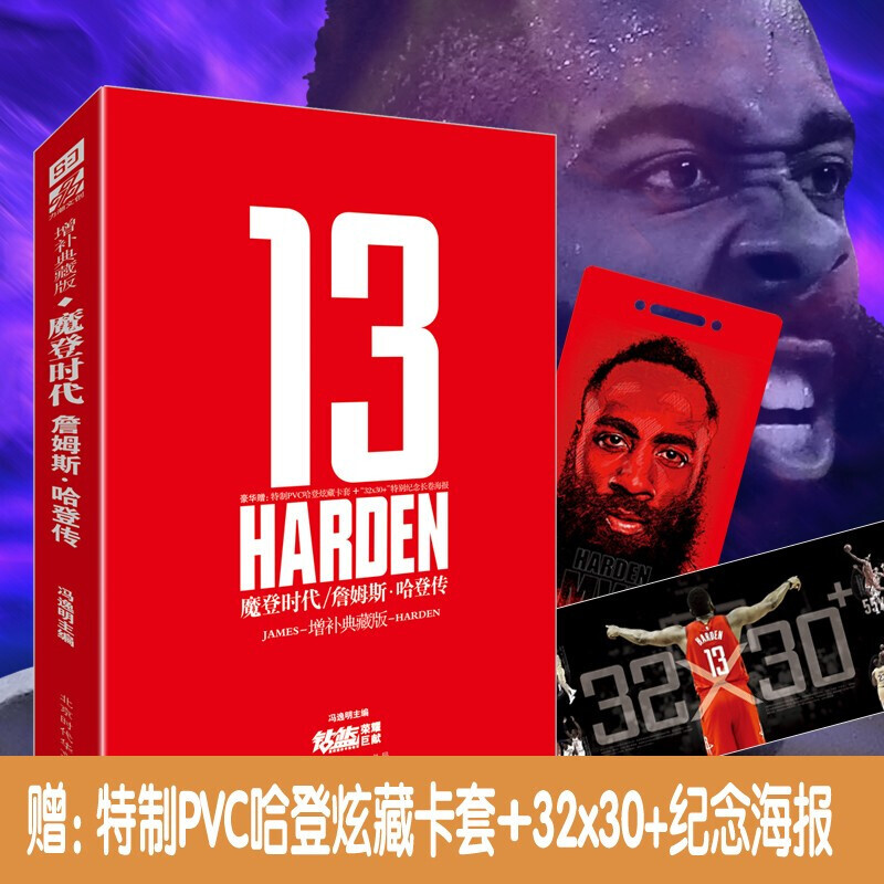 美国NBA篮球传记 球星传记书 赠卡套+海报】魔登时代 詹姆斯哈登传增补典藏版