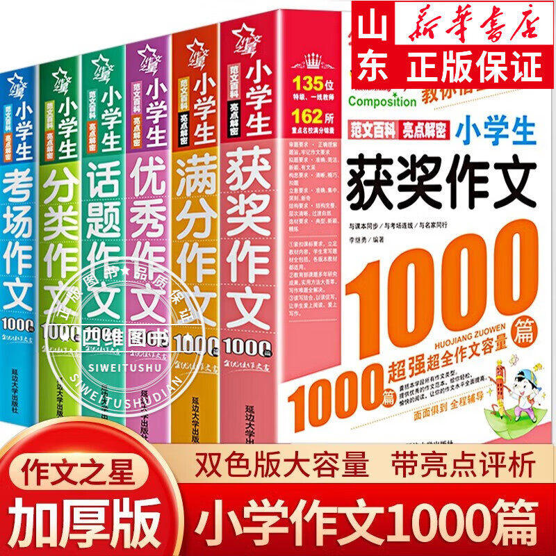 小学生满分作文大全1000篇全国优秀作文选三年级四五六年级上下册同步作文全解模板3到6年级阅读课外书 小学生作文大全 全套6册