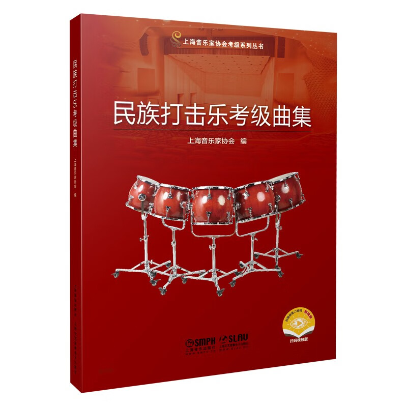 民族打击乐考级曲集 2021版 上海音乐家协会考级系列丛书 扫码赠送视频