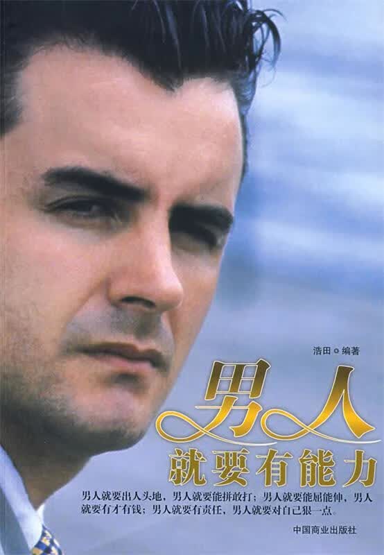 男人就要有能力【好书，下单速发】