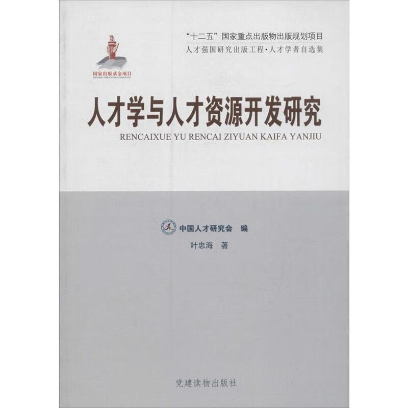 人才学与人才资源开发研究