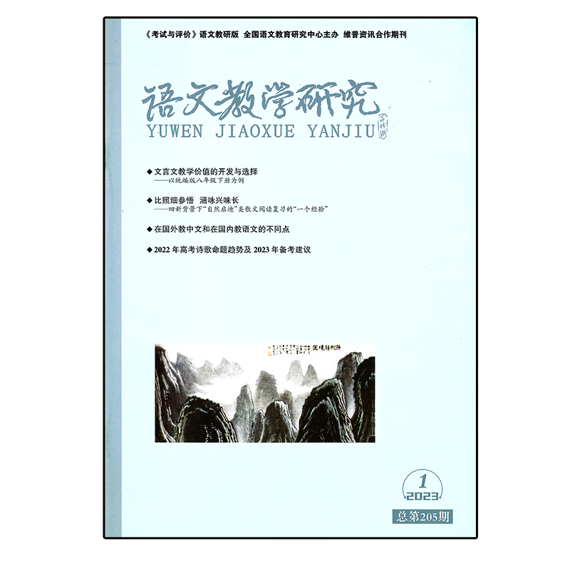 考试与评价语文教学研究杂志2023年1-6中学教学参考通讯教与学 2023年全年订阅