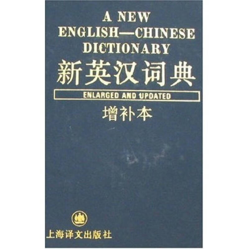 【书】新英汉词典（增补本）