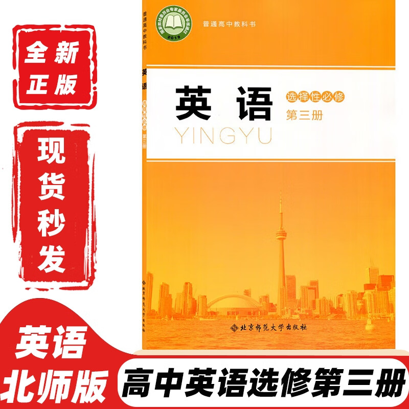 2023新版北师大版英语选择性必修第三册教材课本教科书高中英语选修三北师版北京师范大学出版社高二英语书英语选选择性必修三 红色