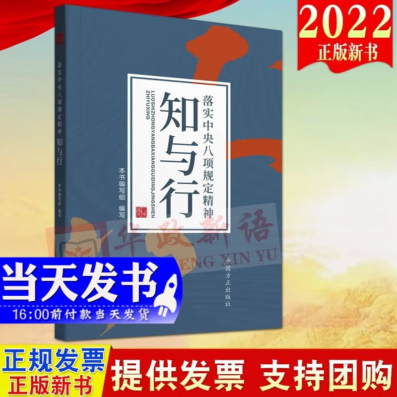 现货2022新书 落实中央八项规定精神知与行 方正出版社 新时代党的作风建设 落实中央八项规定精神学习读物典型案例9787517411314