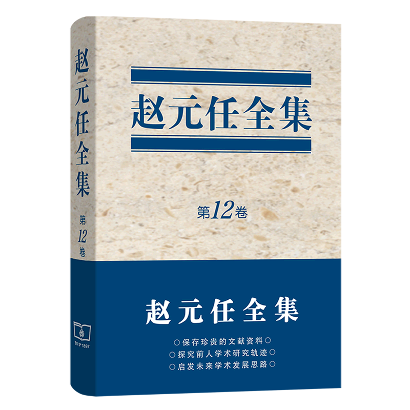 赵元任全集(第12卷)(精)