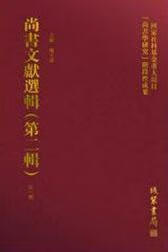 尚书文献选辑 第二辑 全51册 马士远主编 线装书局