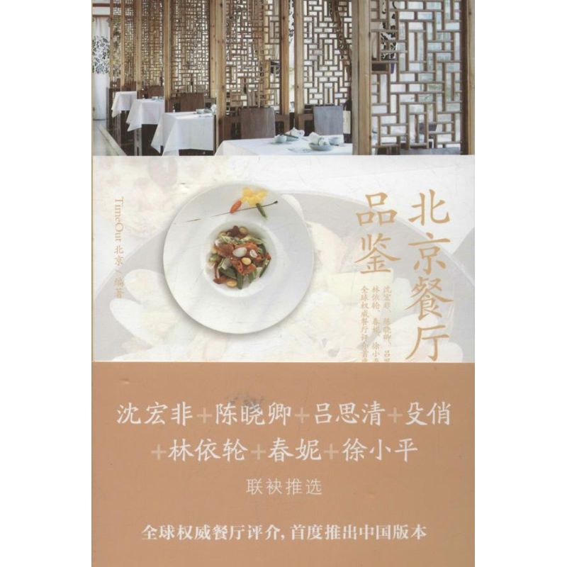 北京餐厅品鉴 TimeOut北京编委会 书籍