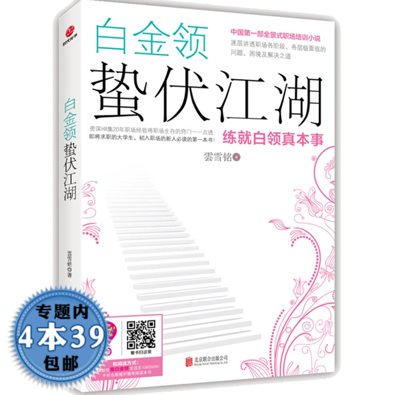 【包邮】白金领蛰伏江湖：练就白领真本事图书籍