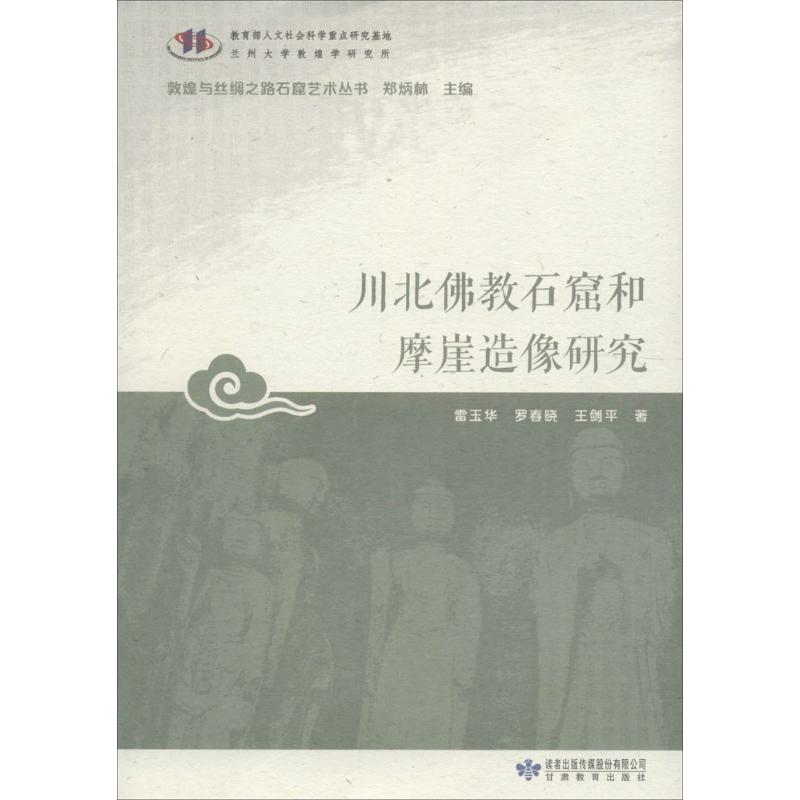 川北佛教石窟和摩崖造像研究 雷玉华,罗春晓,王剑平 ；郑炳林 丛书主编 书籍