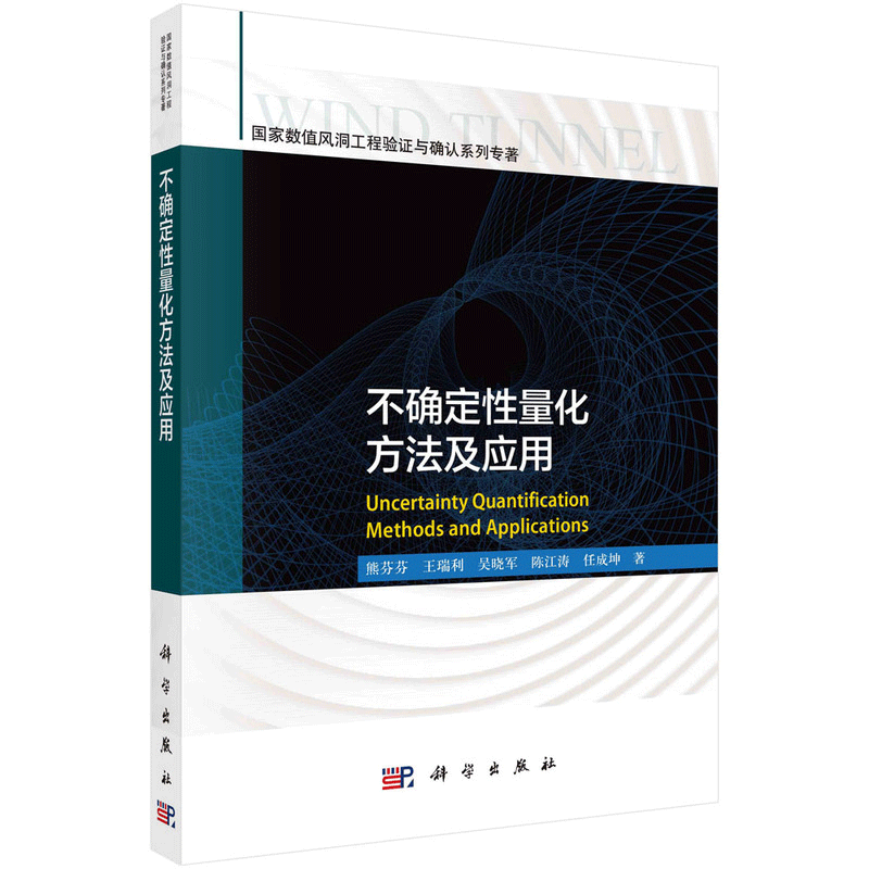 不确定性量化方法及应用 国家数值风洞工程验证与确认系列专著 数值模拟模型确认和稳健优化设计不确定性量化理论方法工程应用 基于可靠性的优化设计 基于似然理论的概率表征方法 混沌多项式基础理论书籍