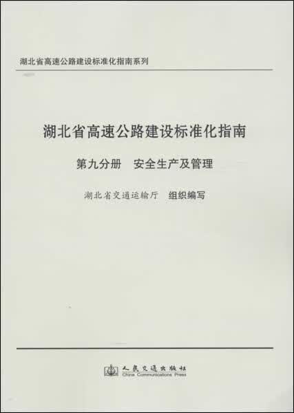 湖北省高速公路建设标准化指南 人民交通出版社 9787114106767